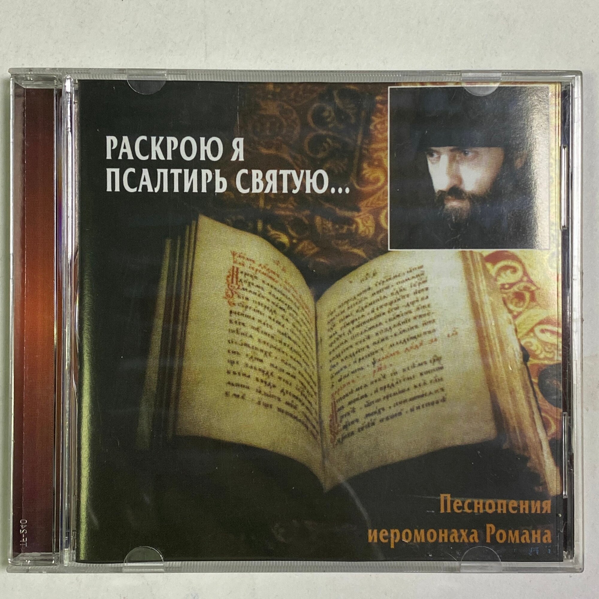 Компакт-диск (CD). Раскрою я Псалтирь святую. Песнопения иеромонаха Романа.