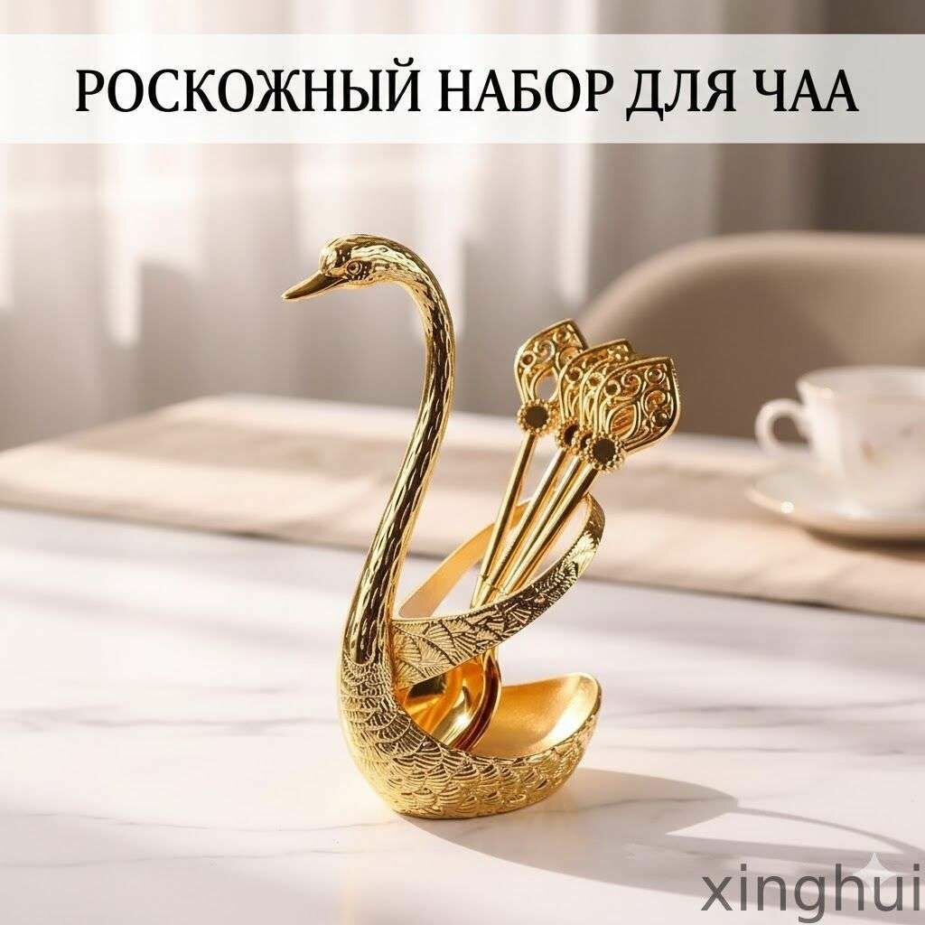 Лакшери набор для чая лебедь, подставка и десертные ложки, декор для стола 12.2 см, 1 шт