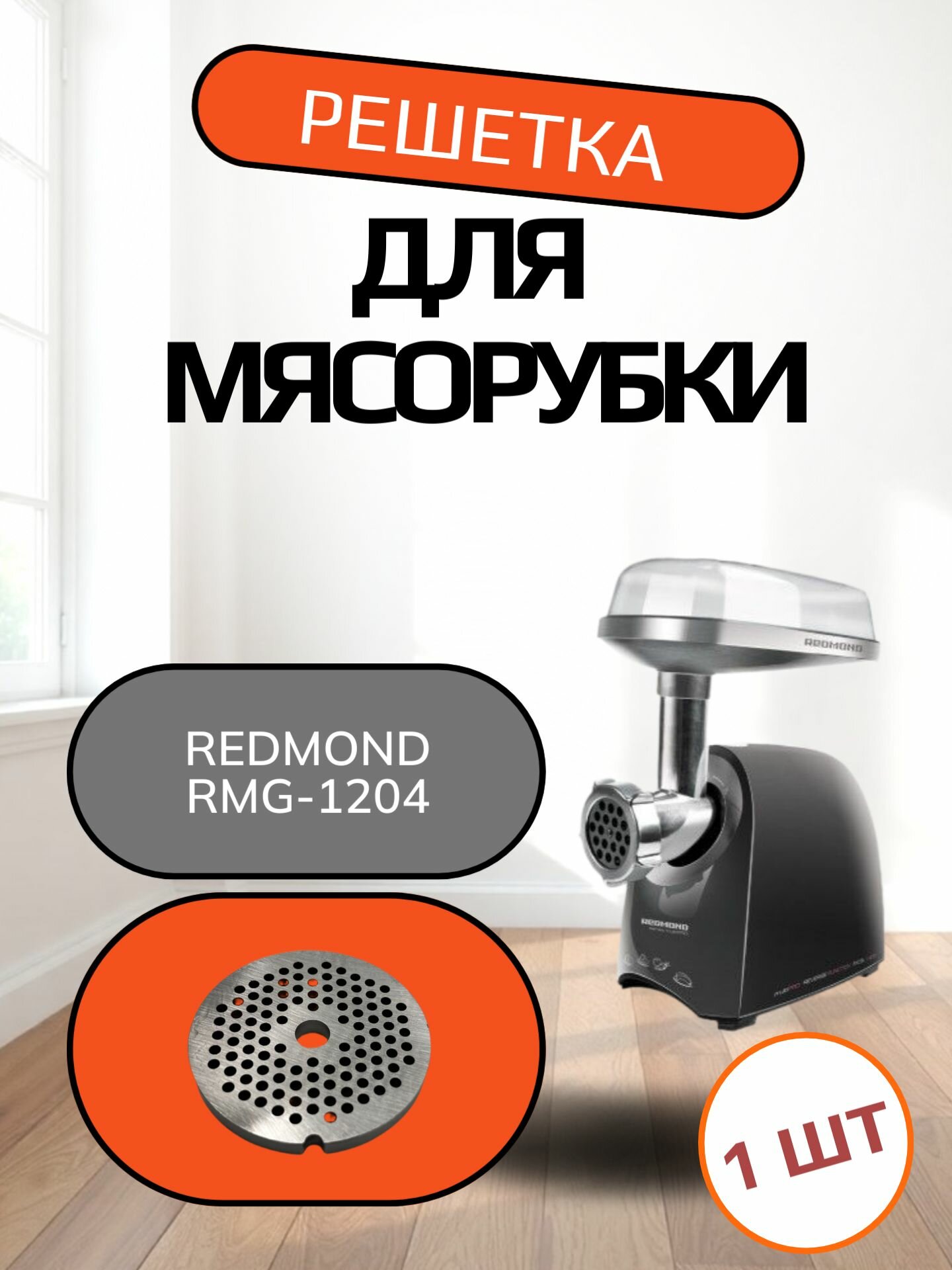 Решетка паштетная для мясорубки REDMOND RMG-1204 Диаметр решетки: 61 мм, отверстия 3 мм, толщина 5 мм.