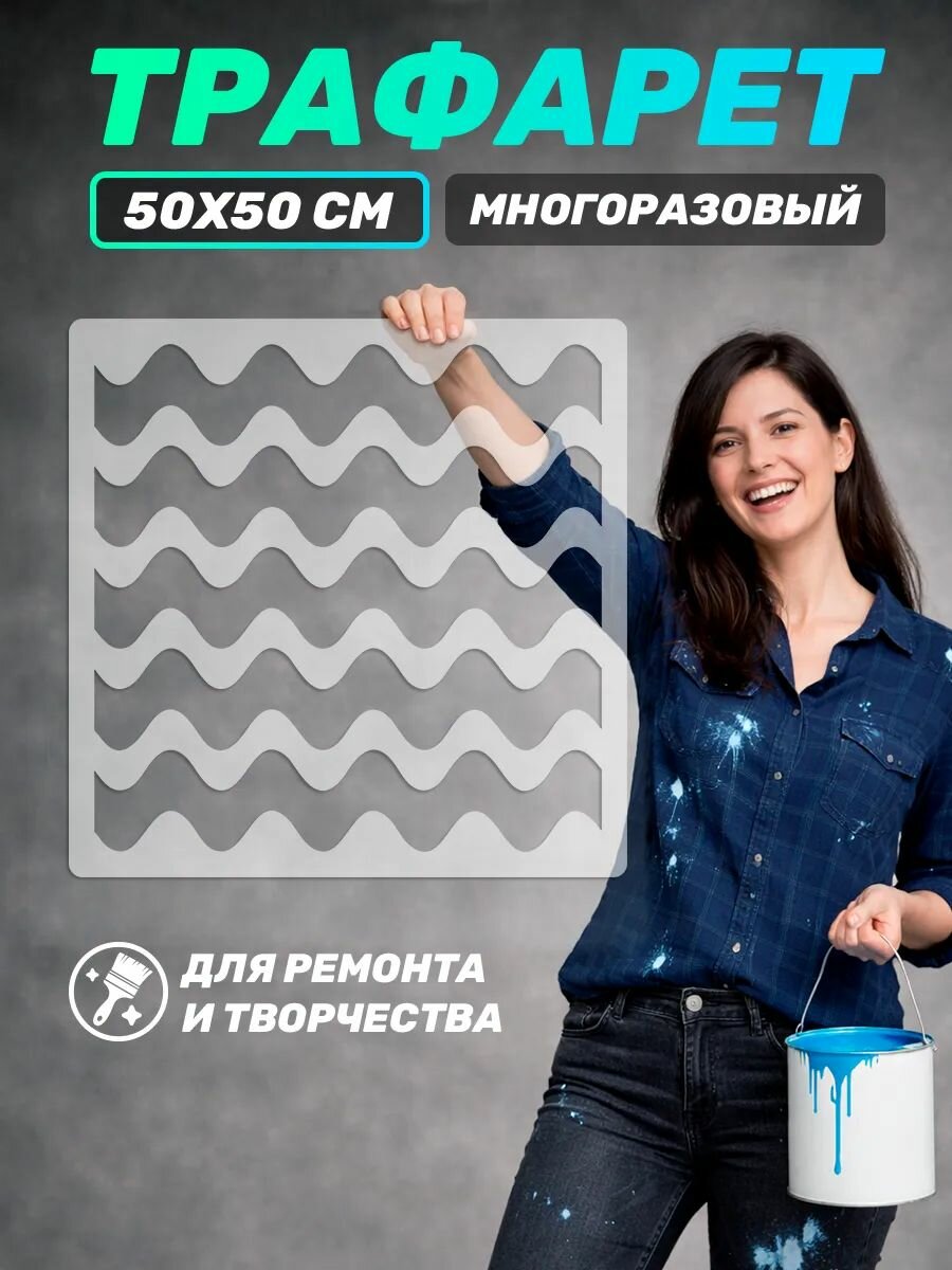 Трафарет для стен под штукатурку узор волна
