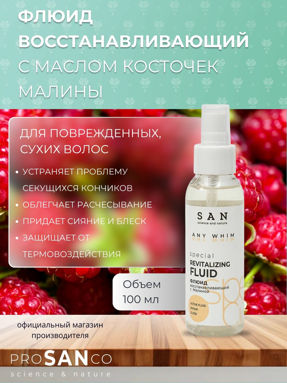 PROSANCO ANY WHIM Флюид для волос восстанавливающий, с маслом косточек малины 100мл