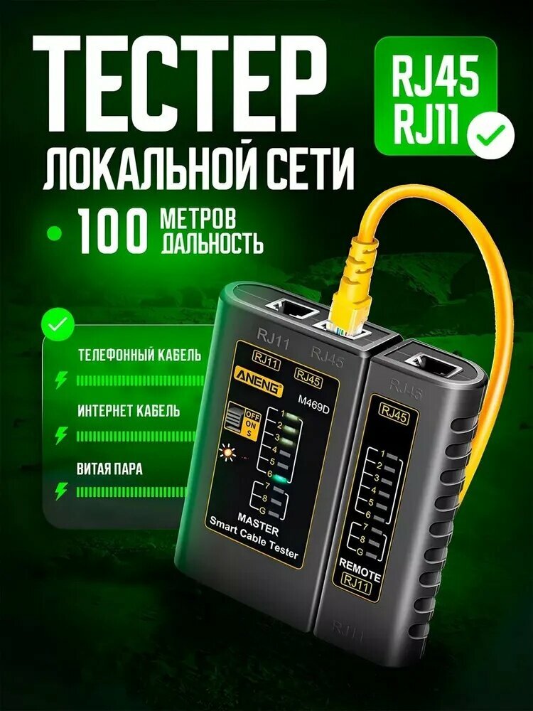 Тестер кабельный сетевого кабеля, LAN RJ-45 RJ11