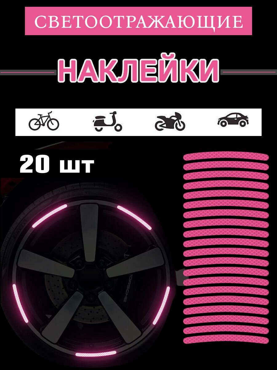 Светоотражающие наклейки на велосипед, катафоты для велосипеда, розовые, 20 штук.