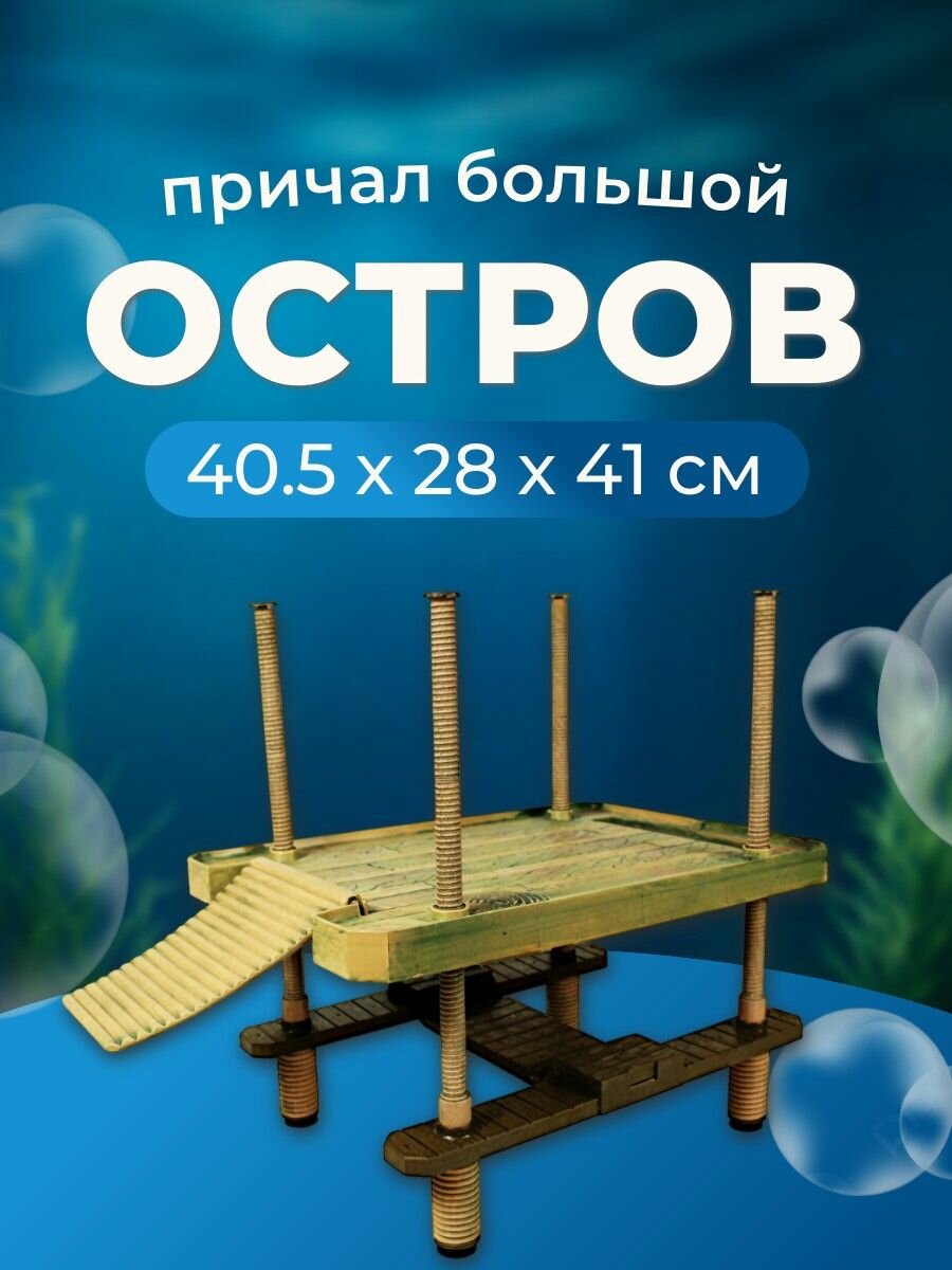Остров 1 шт. для черепах "Причал большой" 40,5х28х41 см. Номой Пет