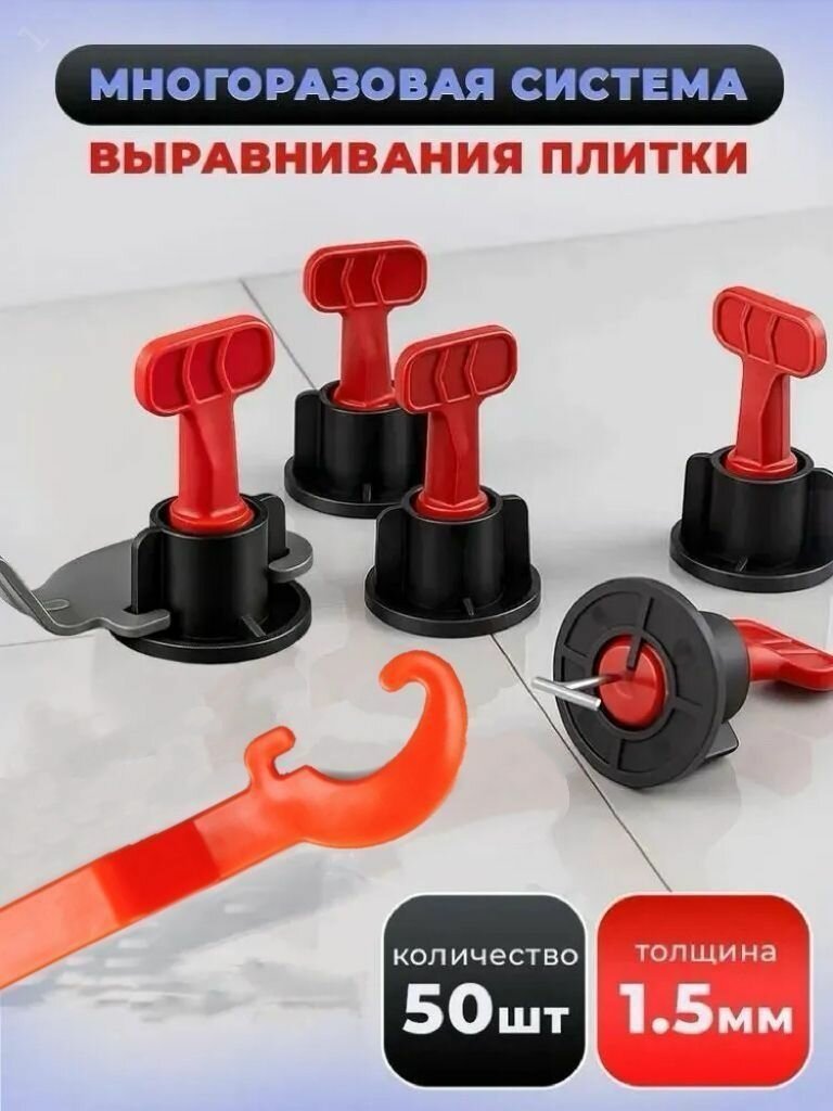Система выравнивания плитки 1.5 мм, 50 шт.