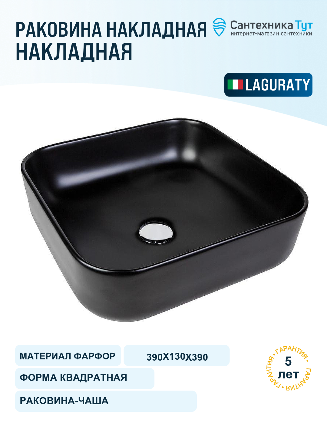Раковина-чаша Laguraty 39 8100B Черная матовая, стильный дизайн