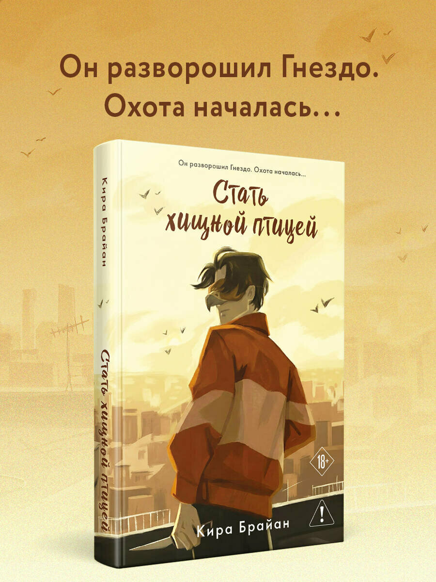 Брайан К. Стать хищной птицей