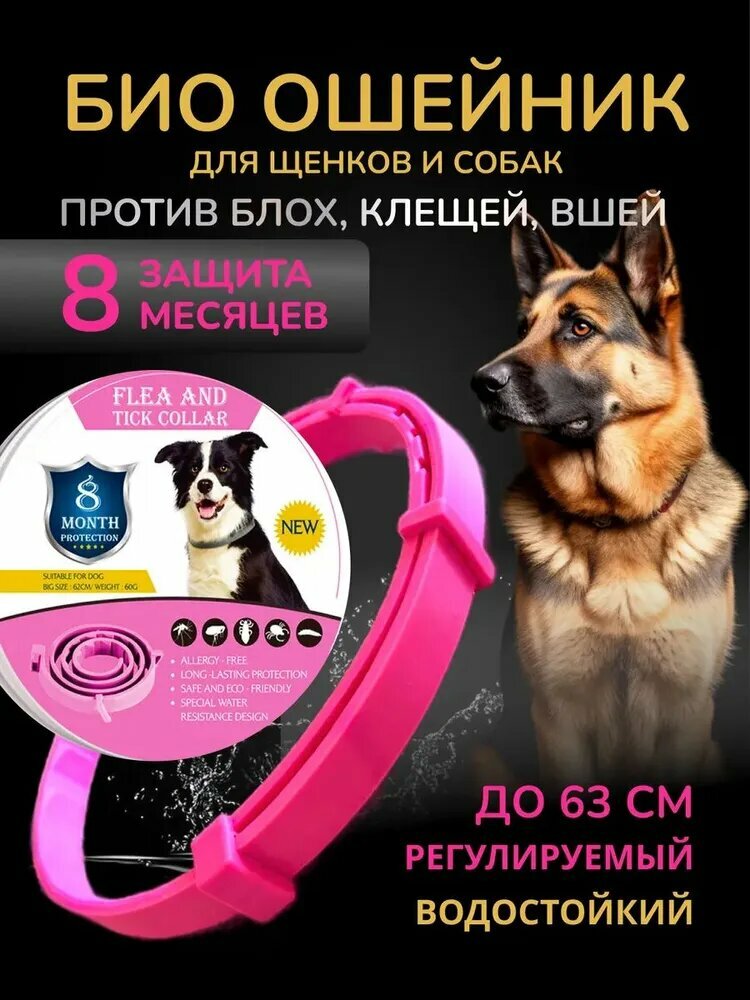 Ошейник для собак от блох и клещей& Розовый (38-63 см)