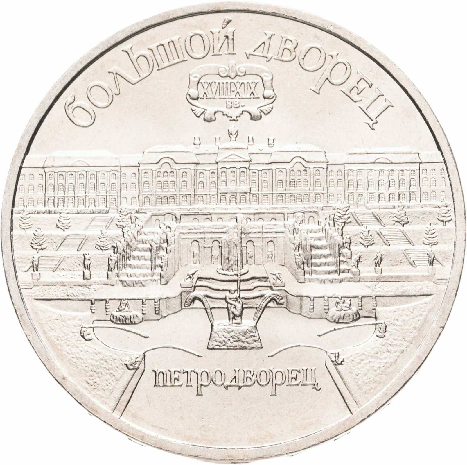 5 рублей 1990 "Большой дворец в Петродворце", мешковая сохранность, Мельхиор медь-никель, в сохранности UNC