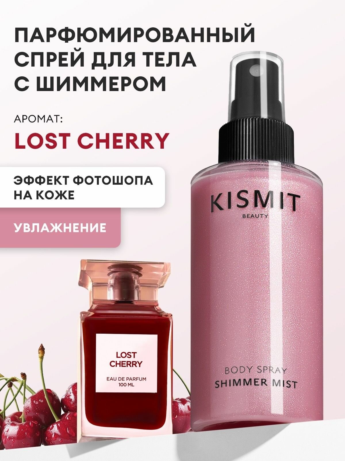 Kismit Beauty Спрей для тела парфюмированный Lost Cherry, шиммер, 150 мл
