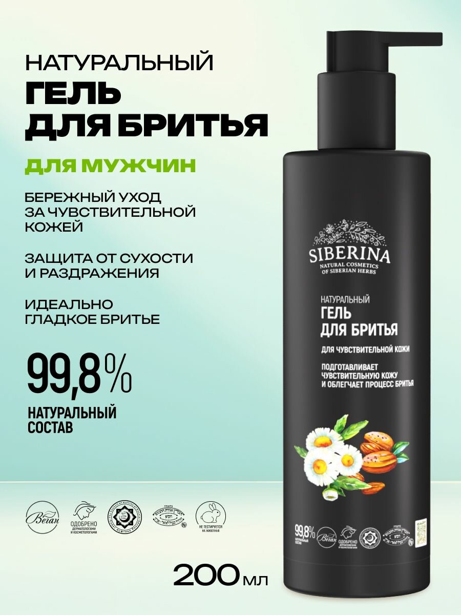 Натуральный гель для бритья средство для бережного ухода за чувствительной кожей лица тела мужской женский, успокаивает увлажняет освежает, устраняет сухость и раздражение, гладкое скольжение