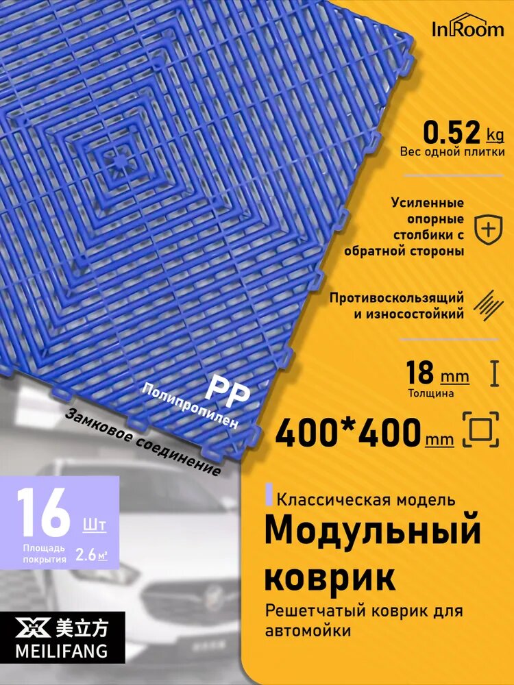 40 x 40 см, 18 мм, 16 шт Модульная решётка для мойки авто, PP, дренажная, антискользящая