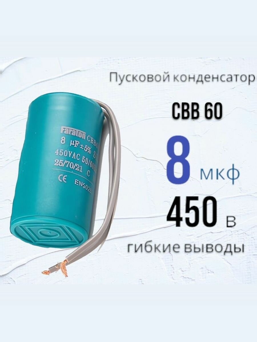 Конденсатор пусковой CBB60 8uF ( 8мкф ) 450V ( 450В ) гибкие выводы