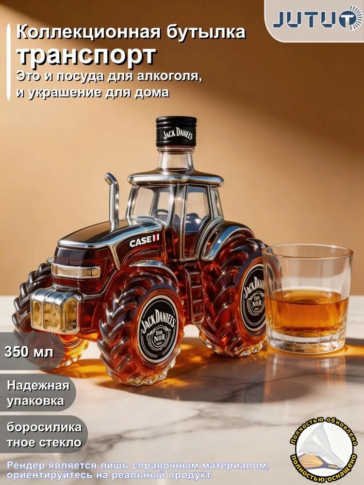JUTUO Бутылка Декоративная стеклянная бутылка из прозрачного стекла в виде трактора (сельскохозяйственный транспорт), бутылка для вина, бутылка для виски, бутылка для самогона, подарок аграриям и коллекционерам, 0.35 л, 1 шт