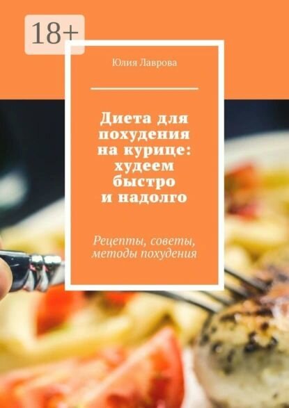 Диета для похудения на курице: худеем быстро и надолго. Рецепты, советы, методы похудения | Лаврова Юлия | Электронная книга