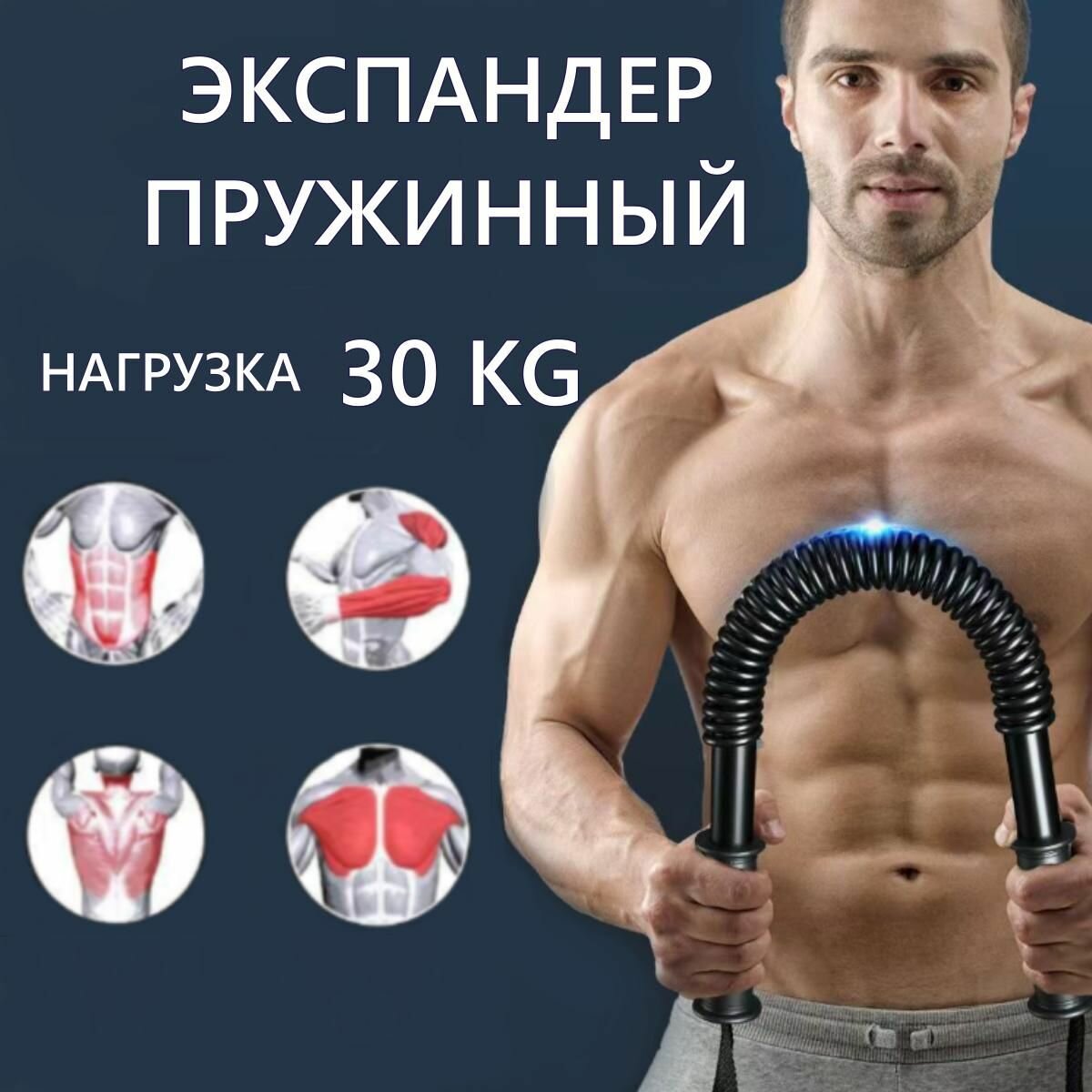 Экспандер пружинный для плеч, шеи, для пресса, спины, рук, для груди, . Нагрузка 30 кг. домашний тренажер. Спортивный подарок подростку мальчику, брату