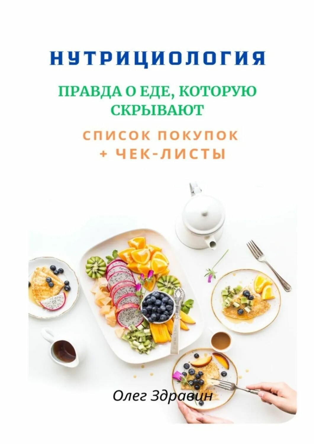 Нутрициология: Правда о еде, которую скрывают | Олег Здравин | Электронная книга