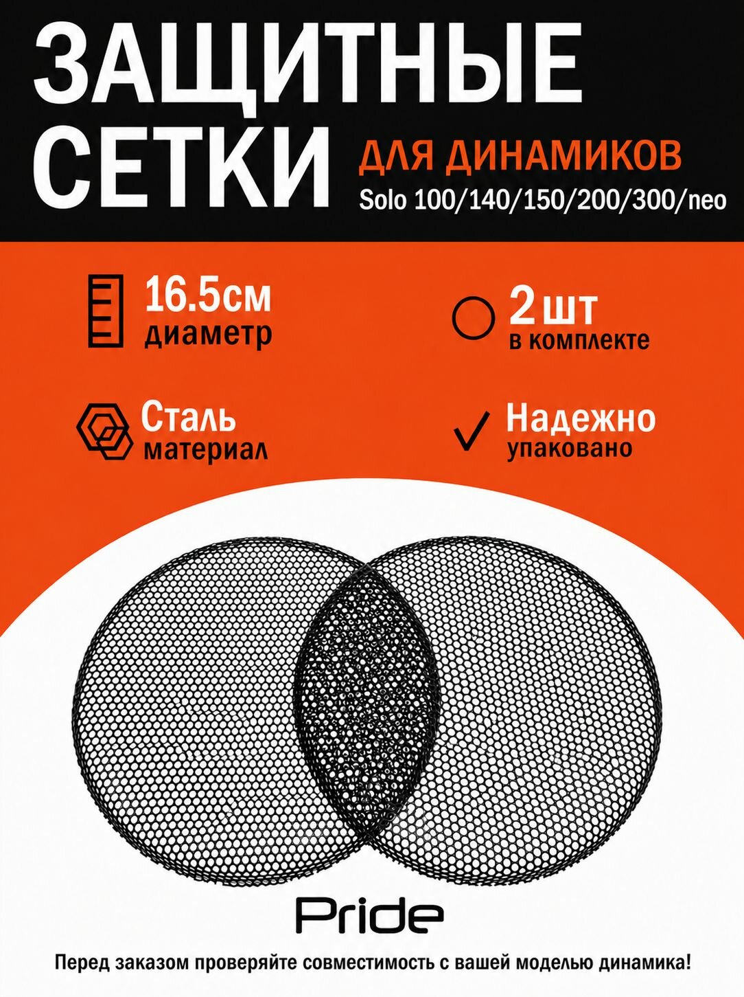 Сетки для динамиков 16.5СМ (2ШТ/сталь) Pride SOLO 100/140/150/200/300/neo