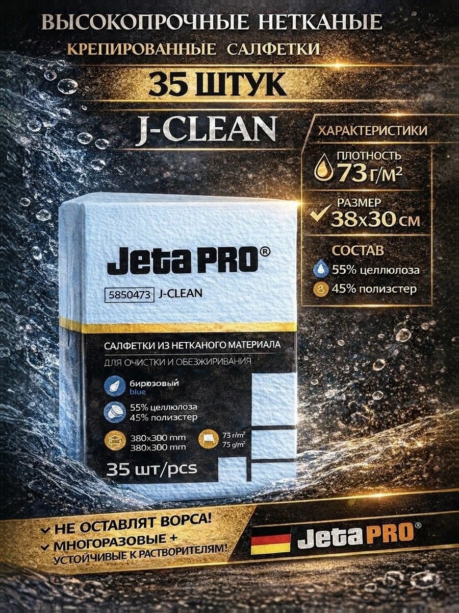 Салфетки очищающие JETA PRO для обезжиривания J-Clean 30x38см, уп.35шт./целлюлоза-полиэстер