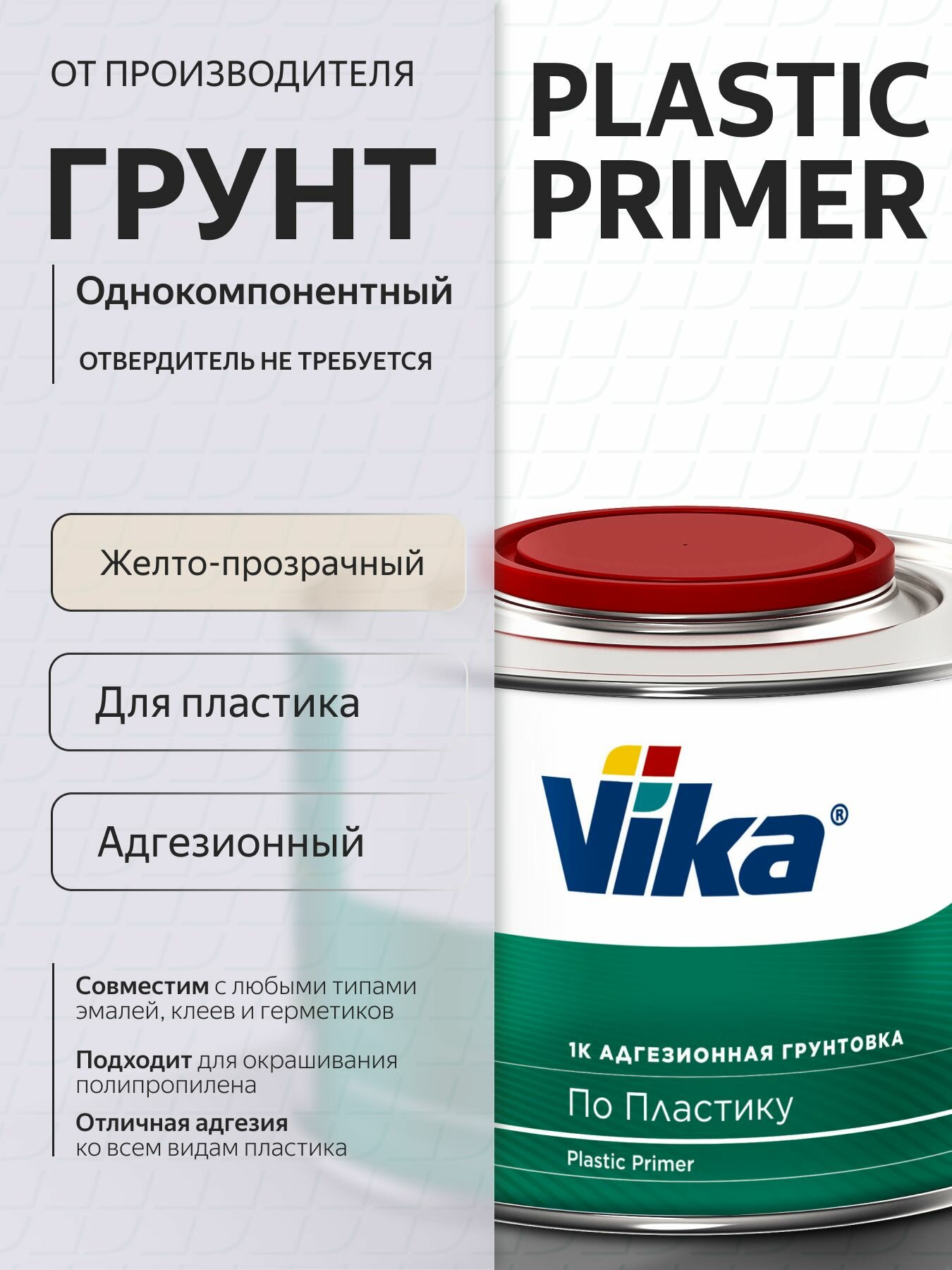 Грунт по пластику Vika, адгезионный, 0.52 кг