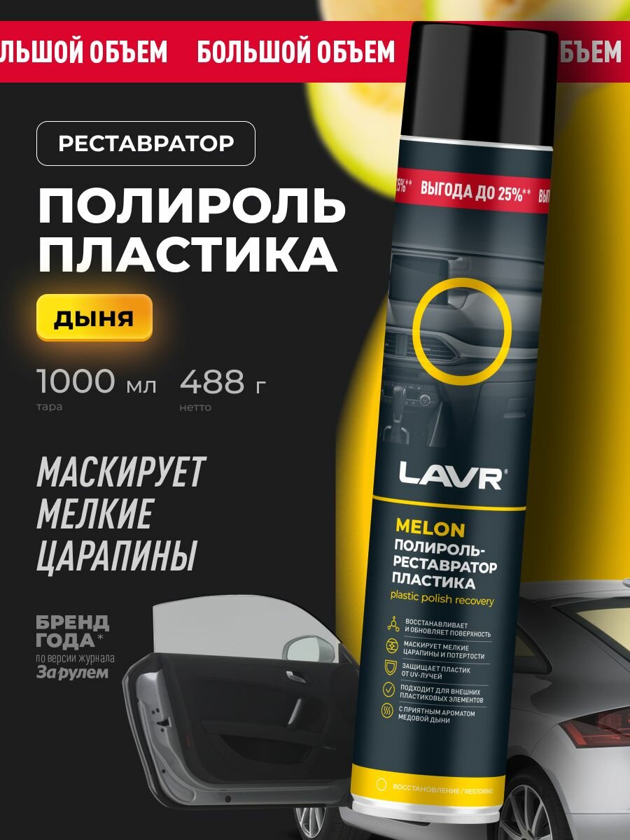 Полироль-реставратор пластика Melon LAVR, 1 л / Ln2451 полировка пластиковых поверхностей восстановление пластиковых деталей уход за пластиком