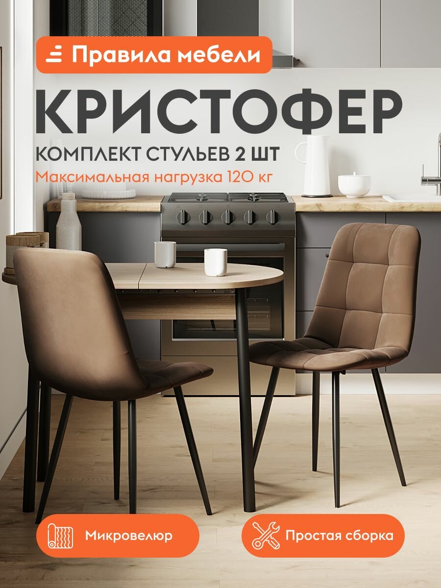 Комплект стульев для кухни Кристофер 2 шт, с мягким сиденьем, без подлокотников, 43х47х88 см, Мокко, микровелюр / Черный, металл