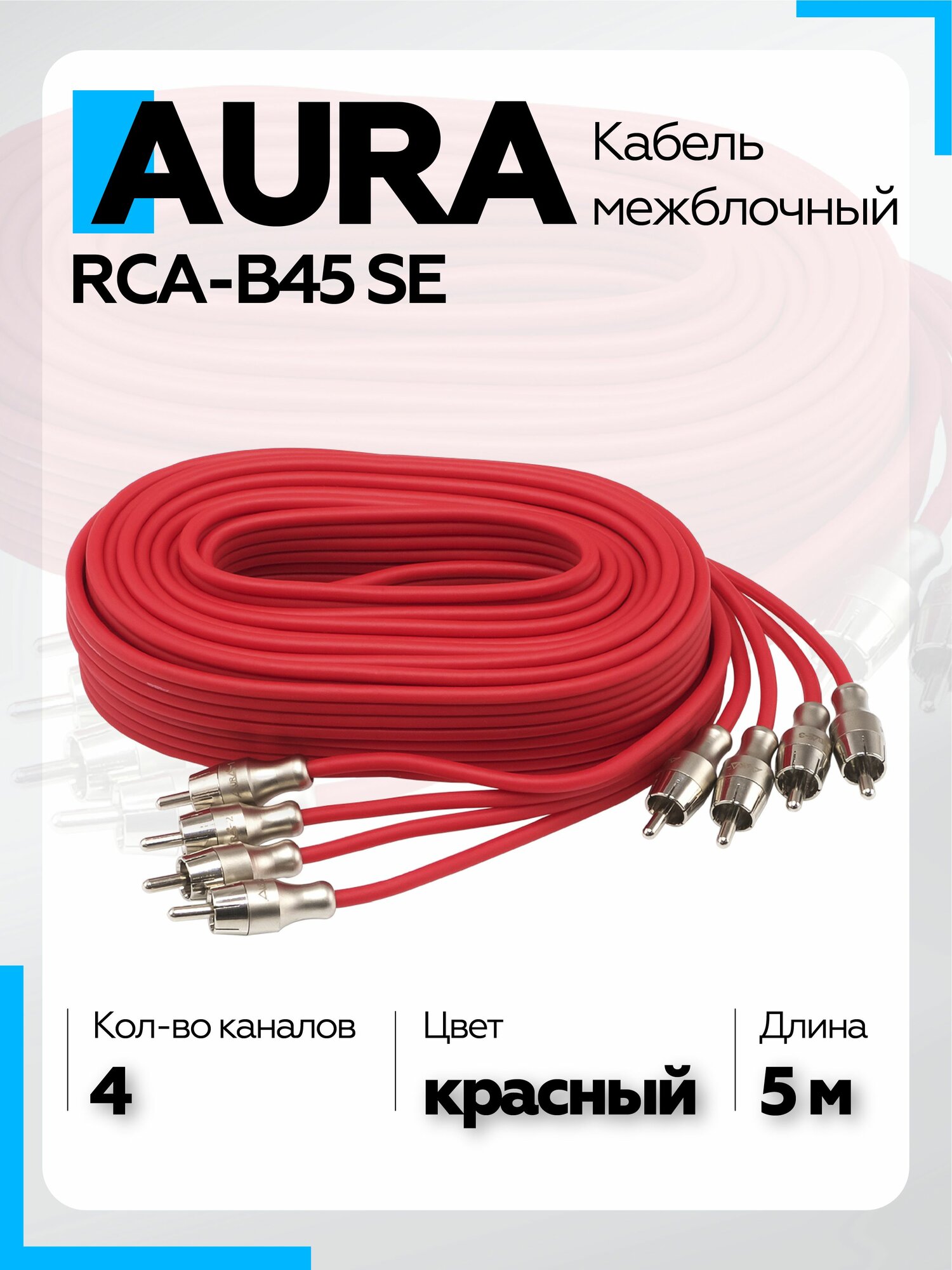 Межблочный кабель Aura RCA-B45SE, 5 метров, 4-канальный, двойной экран, бескислородная медь OFC
