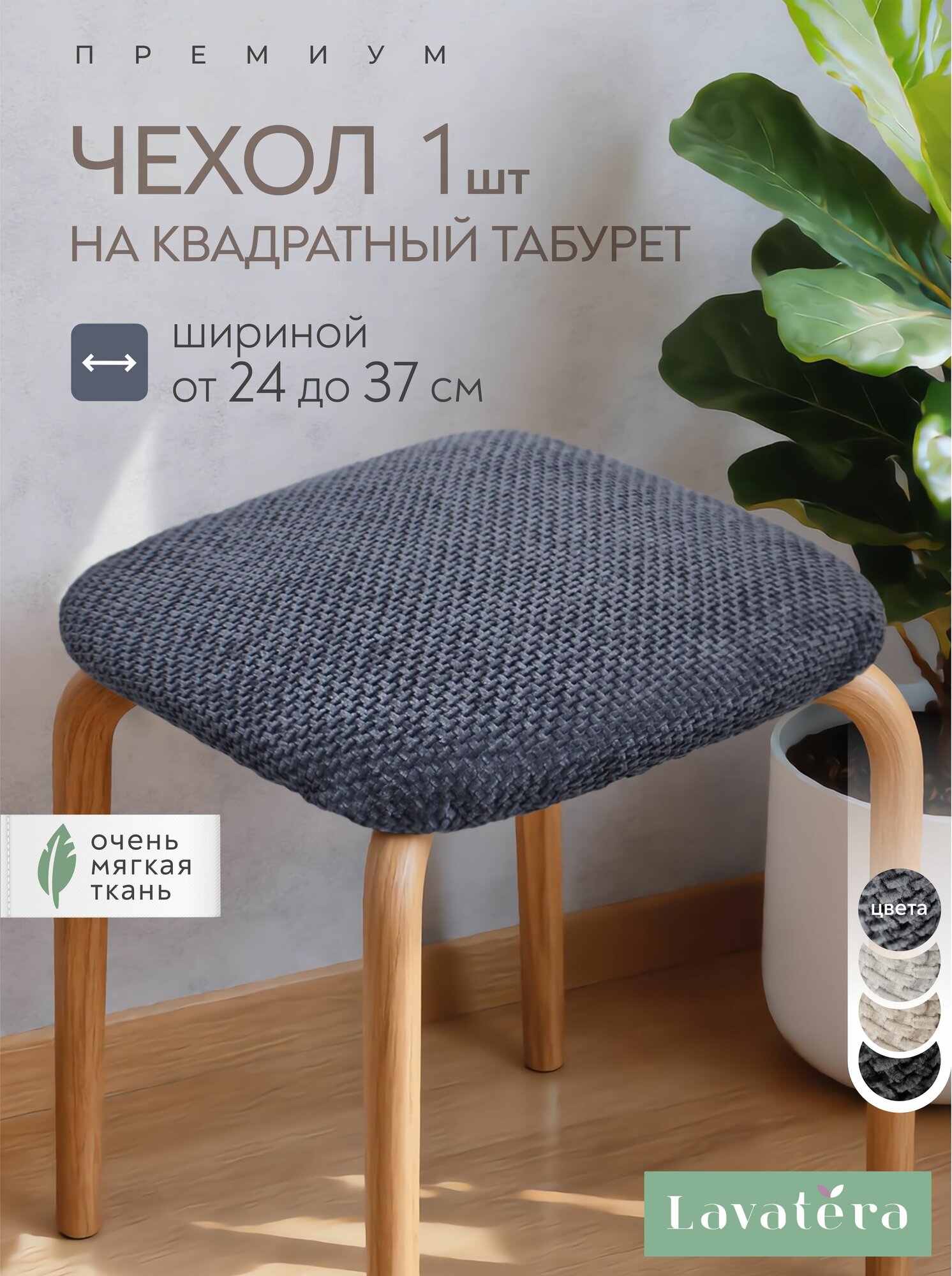 Lavatera_Home чехол на табурет квадратный, 1 шт.