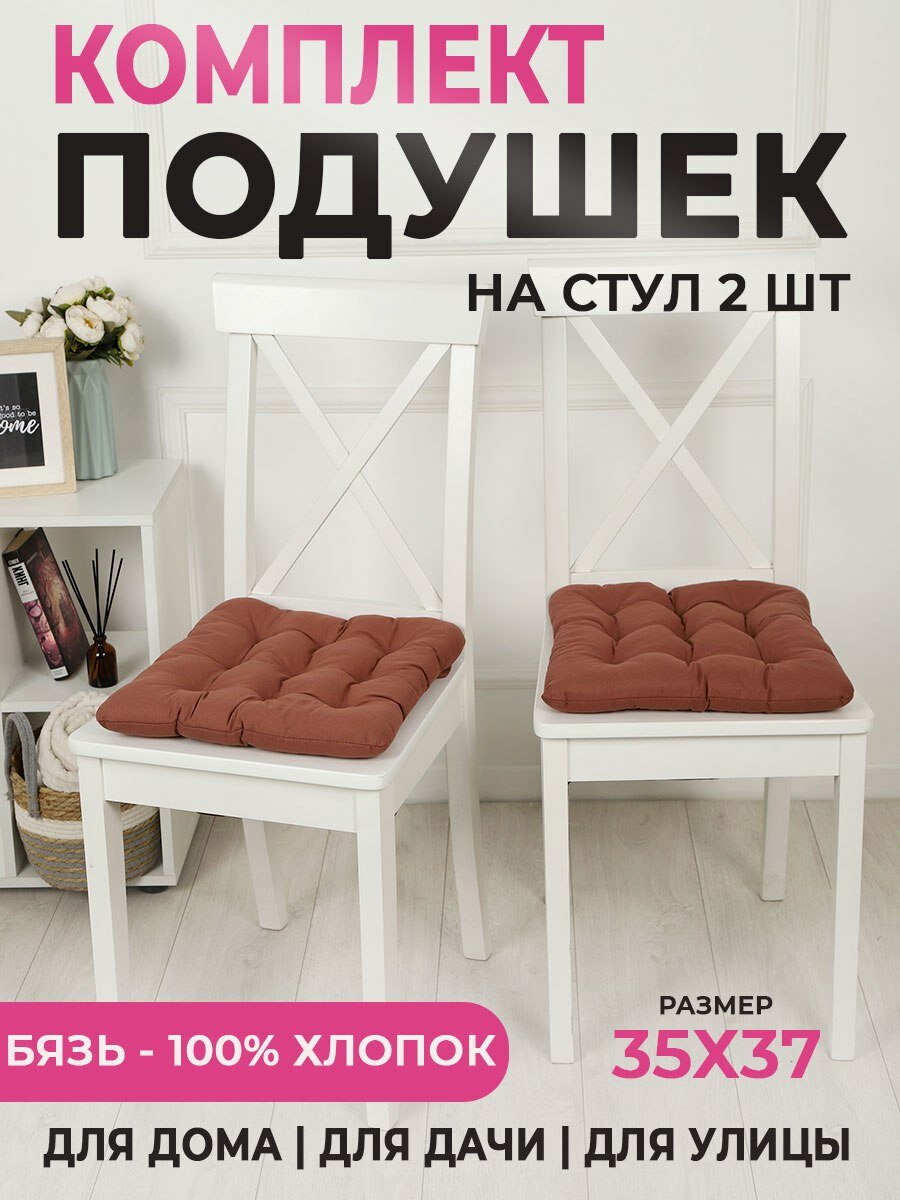 Набор подушек на стул с завязками Bio Line 2 шт, сидушки на табурет для кухни 35х37 хлопок