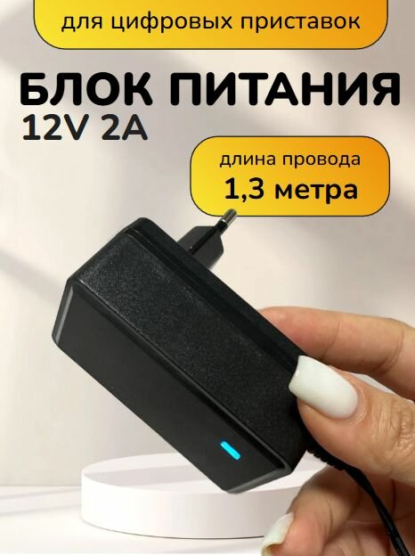 Блок питания 12V 2А (12В 2А) Универсальный. штекер 5.5х2.5мм. для ТВ приставок, бытовой техники, светодиодных лент. для Триколор ТВ, Для камер видеонаблюдения, для ресиверов Триколор, НТВ, Ростелеком,