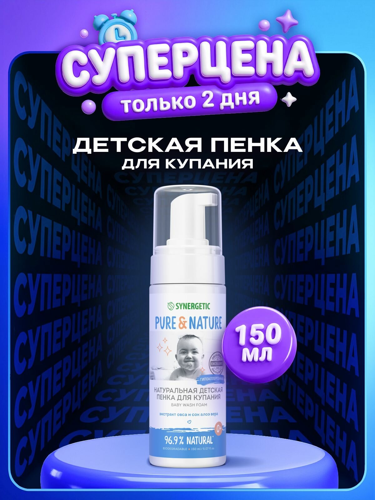 Детская пенка для купания 0+ натуральная, для подмывания младенцев, купания новорожденных, гипоаллергенная SYNERGETIC, 150 мл
