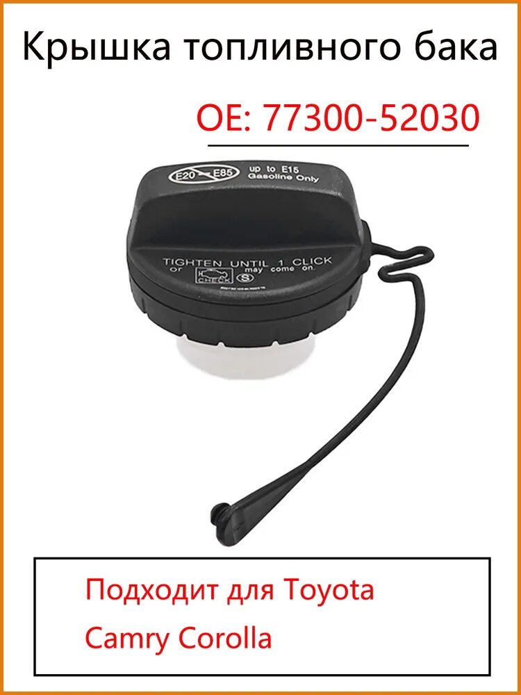 Крышка бензобака, арт. 77300-52030 подходит для внутренней крышки топливного бака автомобиля Toyota Camry Corolla, крышки заправочного отверстия, 1 шт.