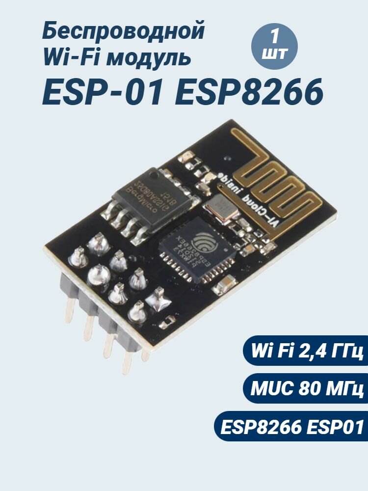 Беспроводной WiFi модуль ESP8266 ESP01 для Arduino