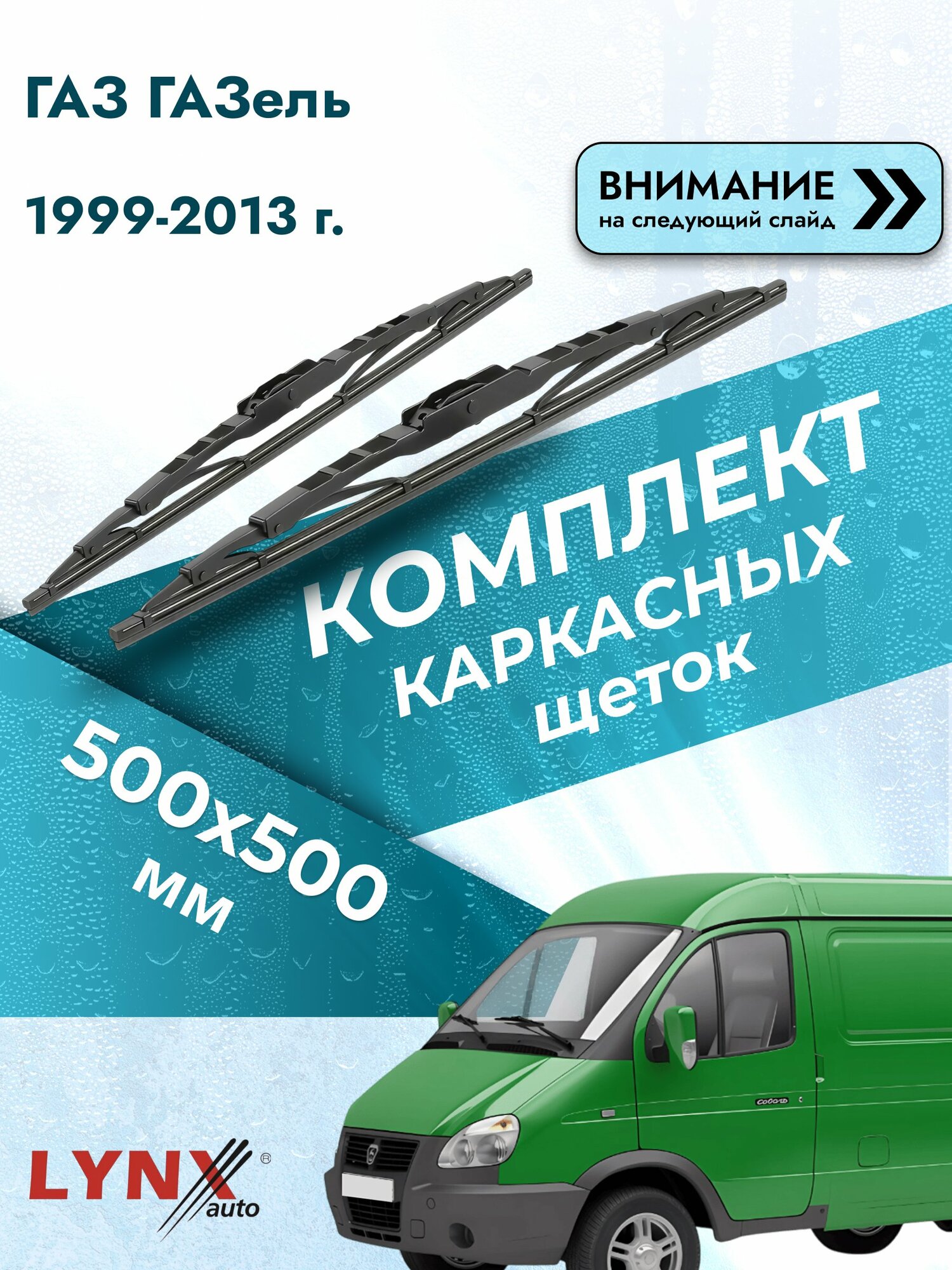 Дворники автомобильные каркасные на ГАЗ ГАЗель 1999-2013, Комплект щёток стеклоочистителя 500x500мм (5050LR).