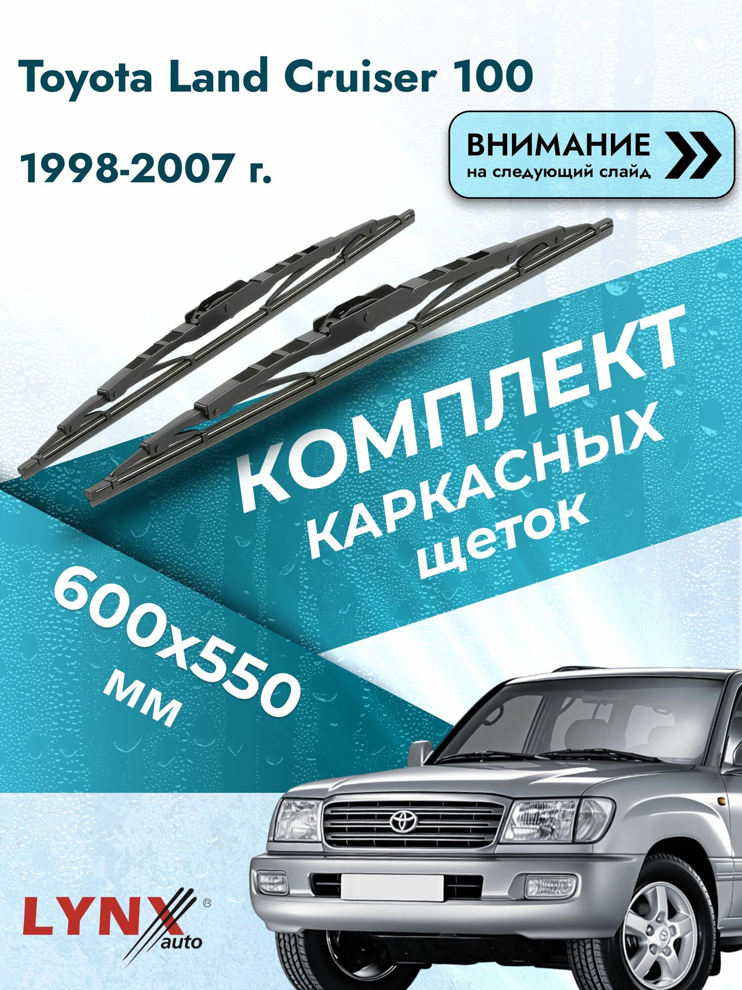 Дворники каркасные на Toyota Land Cruiser 100 1998-2007, Комплект щёток 600x550мм (600L+550L). Тойота Ленд Крузер