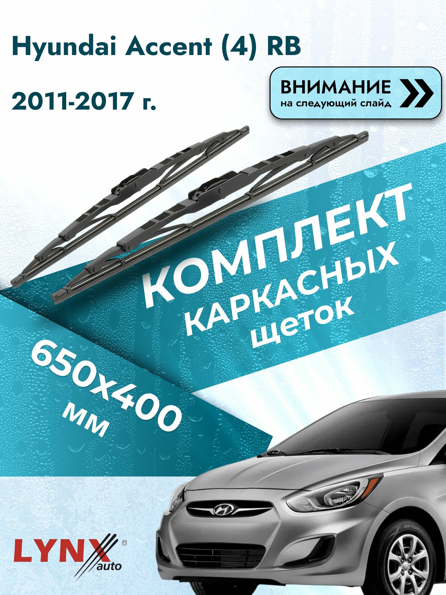 Дворники каркасные на Hyundai Accent (4) RB 2011-2017, Комплект щёток 650x400мм (650L+400L). Хендай Акцент
