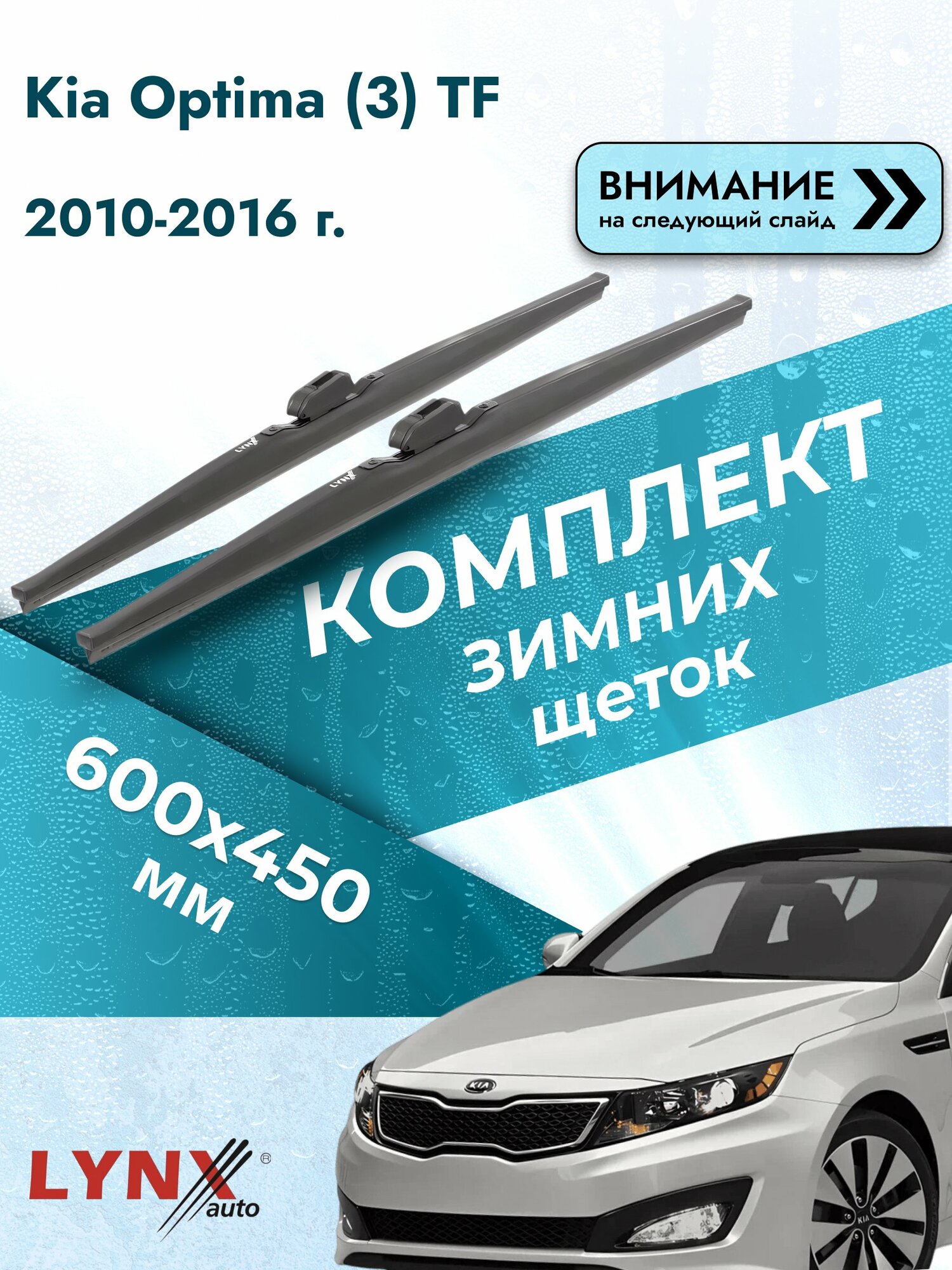 Дворники автомобильные зимние на Kia Optima (3) TF 2010-2016, Комплект щёток 600x450мм (LW600+LW450). Киа Оптима
