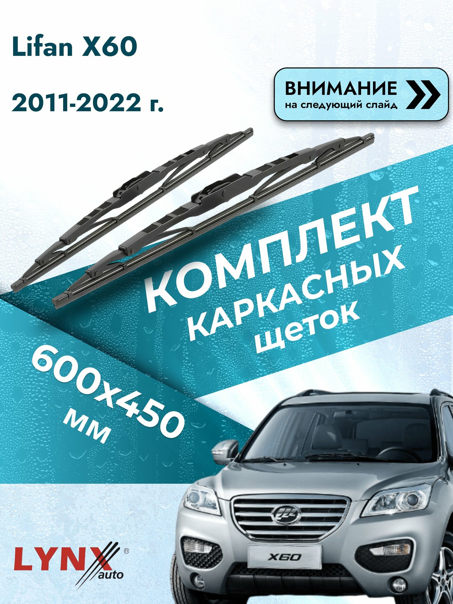 Дворники автомобильные каркасные на Lifan X60 2011-2022, Комплект щёток стеклоочистителя 600x450мм (6045LR). Лифан Х60