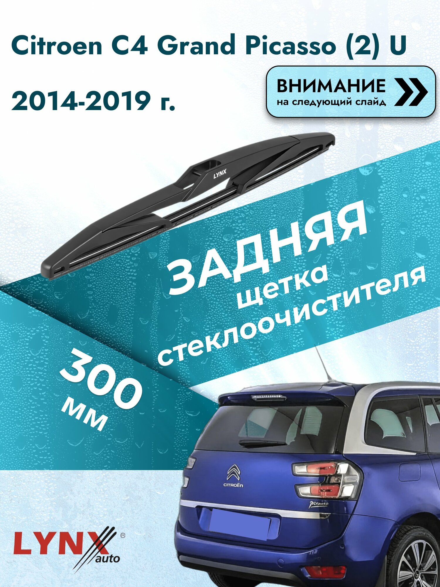 Задний дворник на Citroen C4 Grand Picasso (2) U 2014-2019, щётка 300мм (LR30А), Ситроен С4 Гранд Пикассо