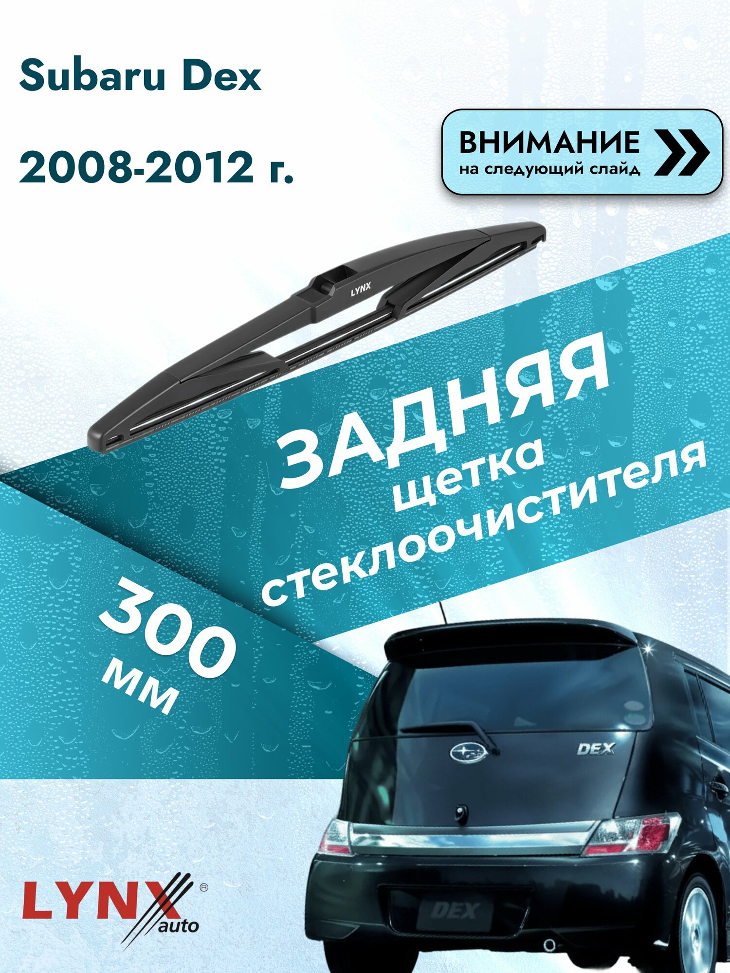 Задний автомобильный дворник на Subaru Dex 2008-2012, щётка стеклоочистителя 300мм (LR30Е). Субару Декс