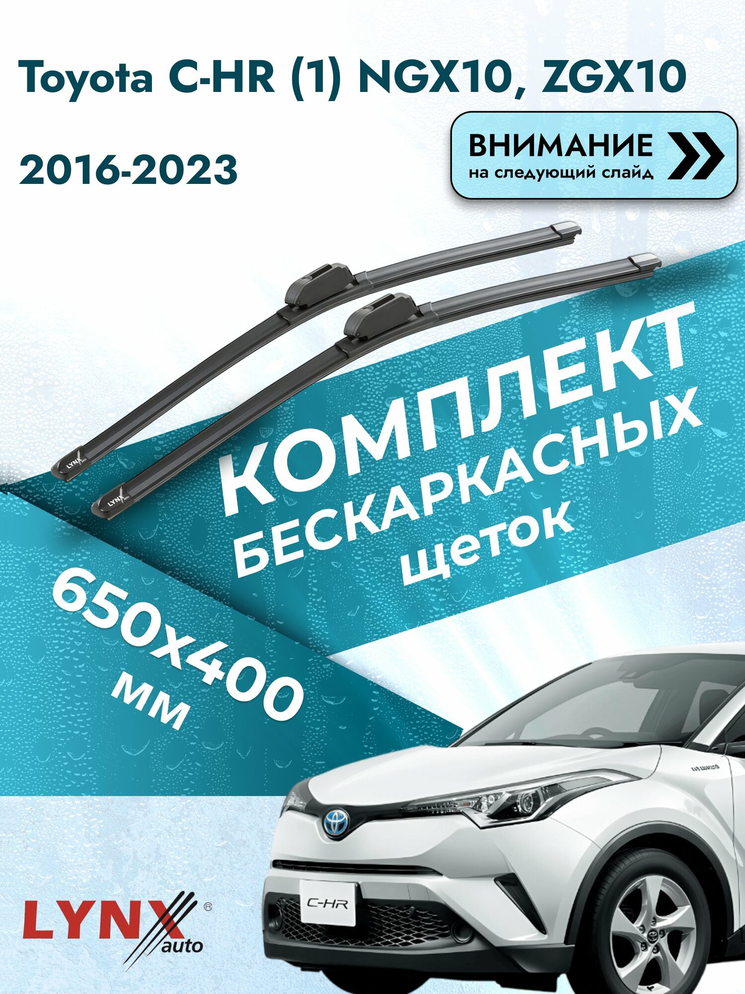 Дворники бескаркасные на Toyota C-HR (1) NGX10, ZGX10 2016-2023, Комплект щёток 650x400мм (ХF650+ХF400). Тойота С-ХР