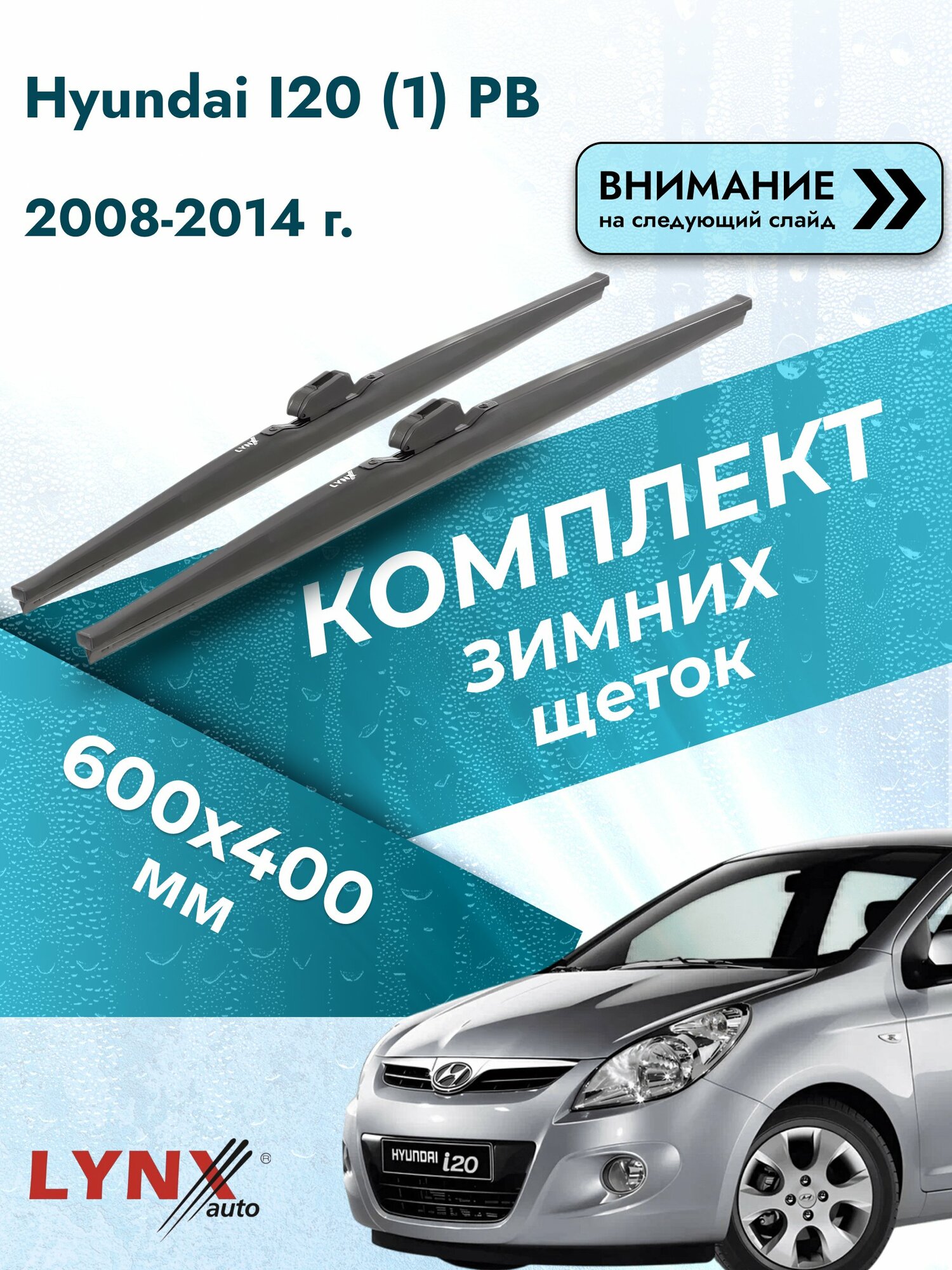 Дворники зимние на Hyundai i20 (1) PB 2008-2014, Комплект щёток 600x400мм (LW600+LW400). Хендай Ай 20