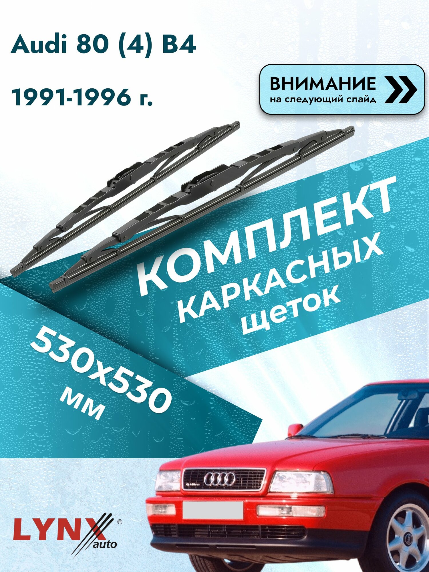 Дворники автомобильные каркасные на Audi 80 (4) B4 1991-1996, Комплект щёток 530x530мм (530L+530L). Ауди