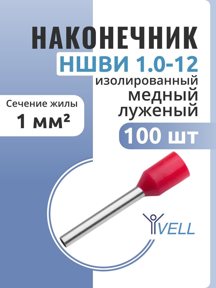 Наконечник штыревой втулочный изолированный Vell, НШВИ 1,0-12 {VLnhvi-1.0-12(100)}, 100 шт