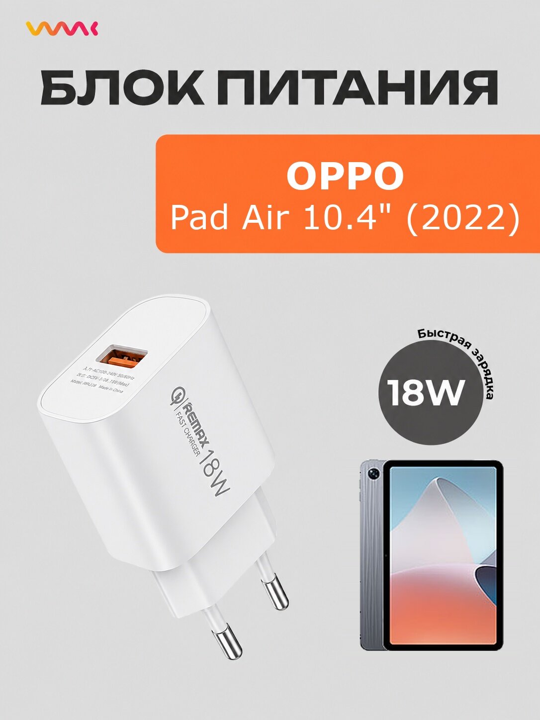 Блок питания для OPPO Pad Air 10.4 18W быстрая зарядка USB