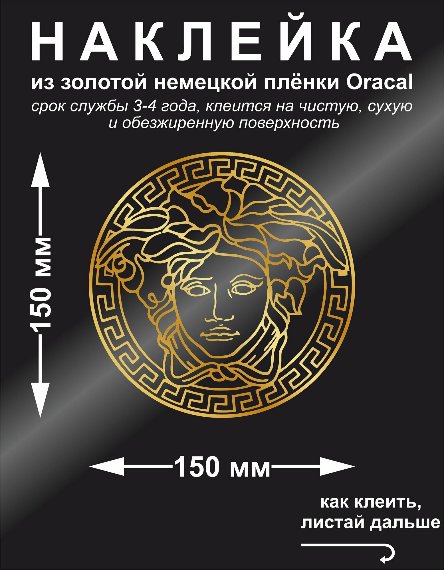 Наклейка Версаче золотая 150*150 мм