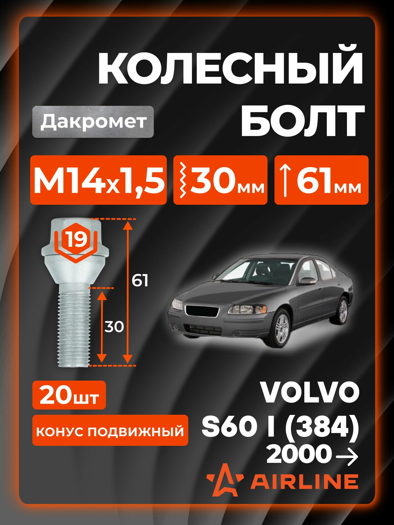 Болты колесные M14x1,5x30x61 для Volvo S60 I (384) (07.00 - 04.10), конус подвижный, ключ 19, дакромет 20 штук / комплект болтов на Вольво С60 1 (384) AIRLINE ABLT322