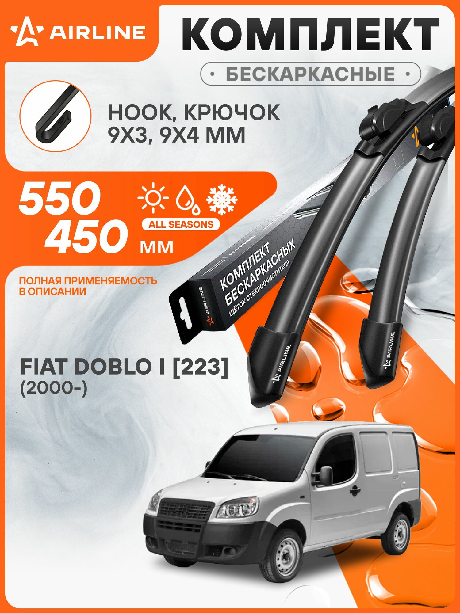 Щетки стеклоочистителя для Fiat Doblo I 223 (07.00-08.16) 550/450мм 2 шт бескаркасные / Дворники автомобильные Фиат Добло 1 223