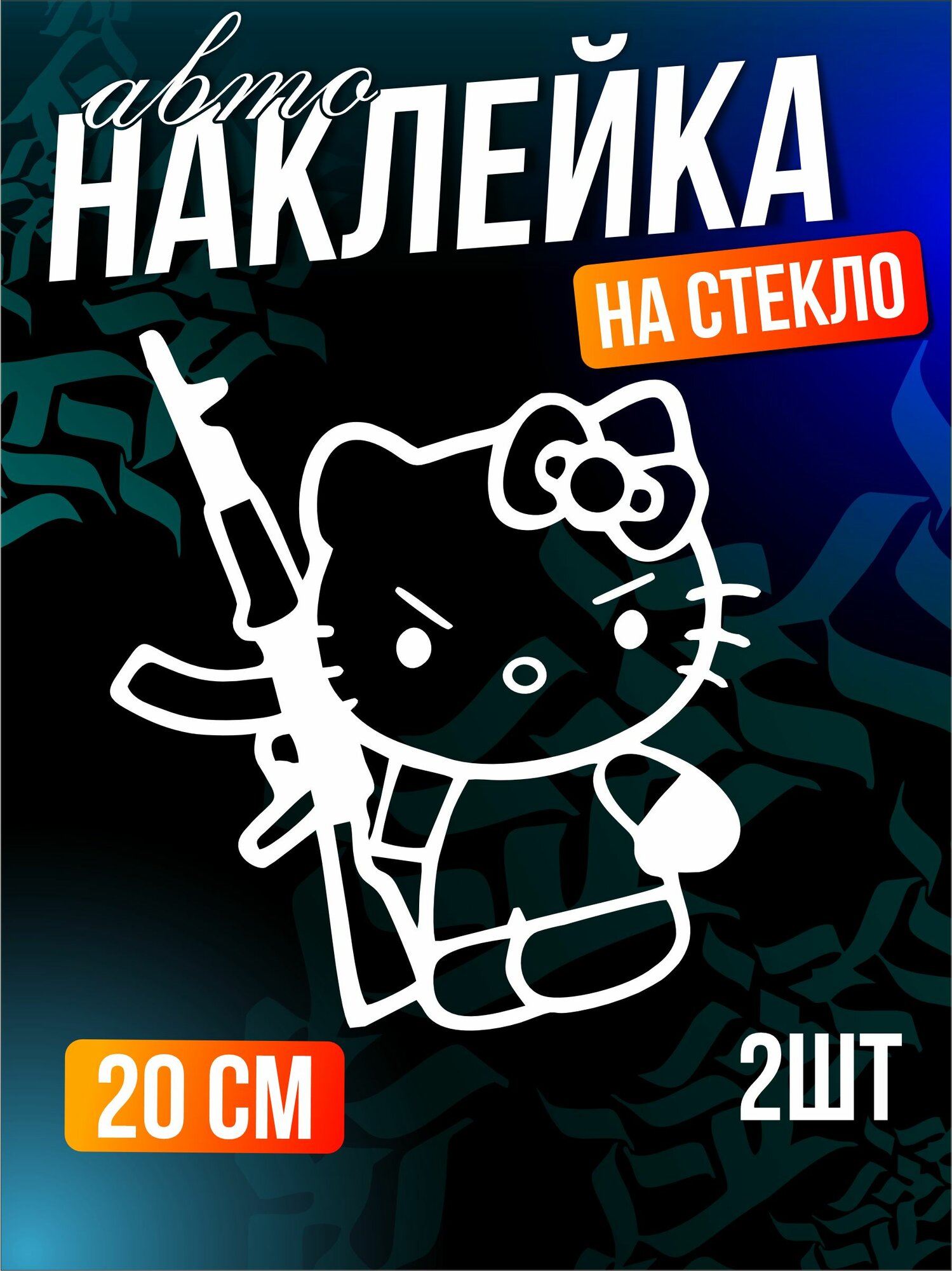 Наклейка на авто на стекло злая кошка кошечка ак 47