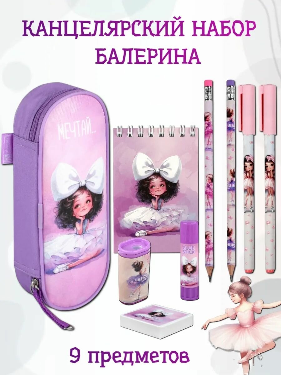 Канцелярский набор Балерина сиреневый
